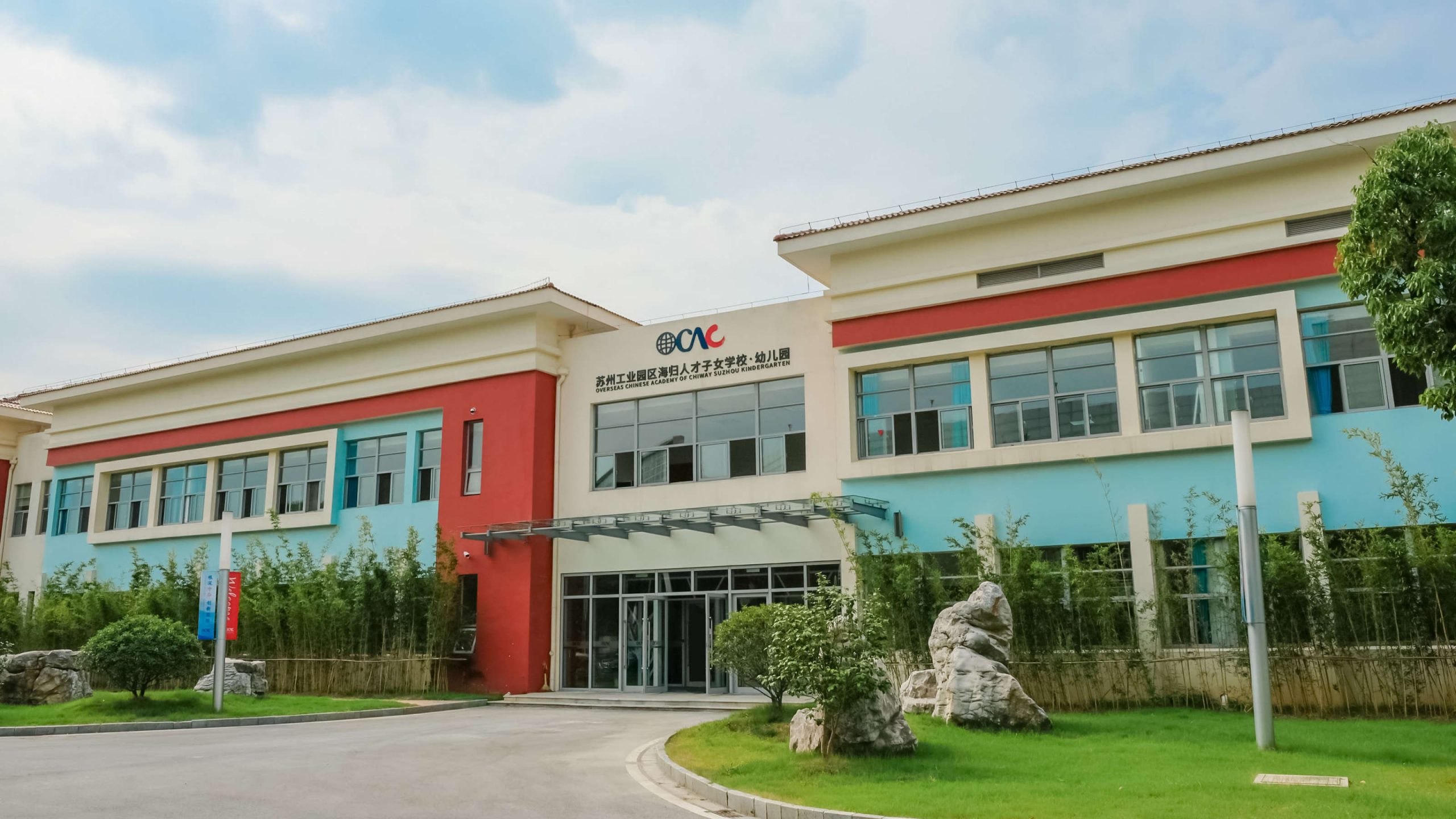 设施设备- OCAC Suzhou - 苏州工业园区海归人才子女学校